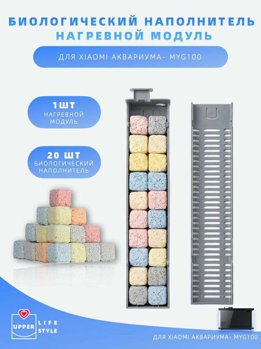 Биологический наполнитель для Xiaomi Aквариума, Нагревной модуль, 20+1 шт
