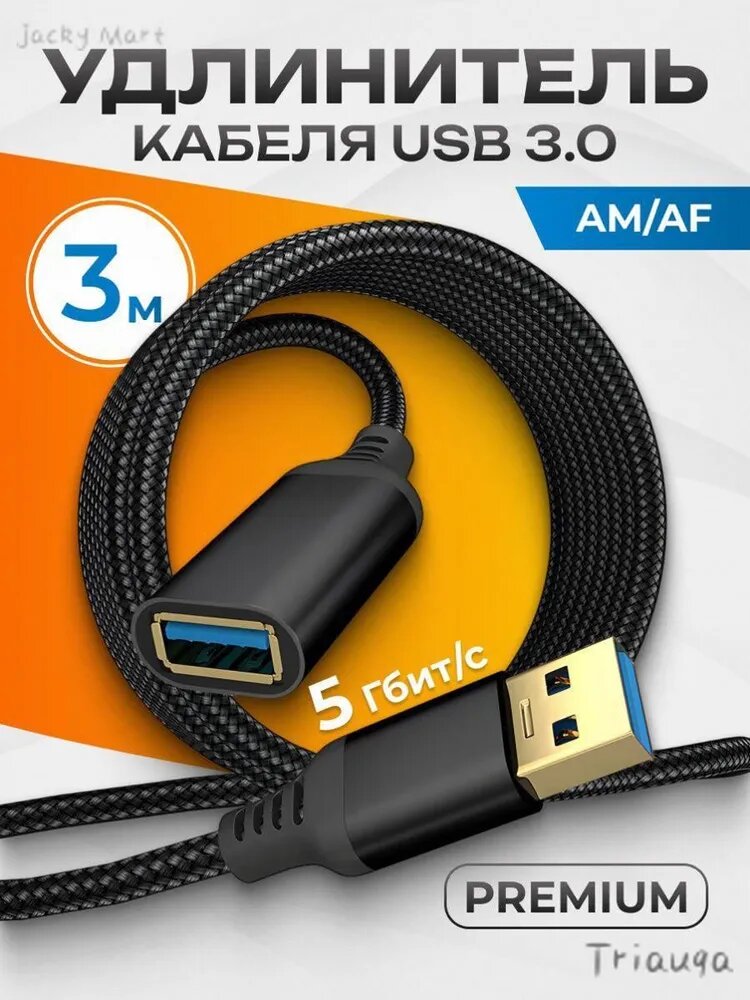 Удлинитель кабеля USB 3.0 Type-A/USB 3.0 Type-A, 3.0 м, черный