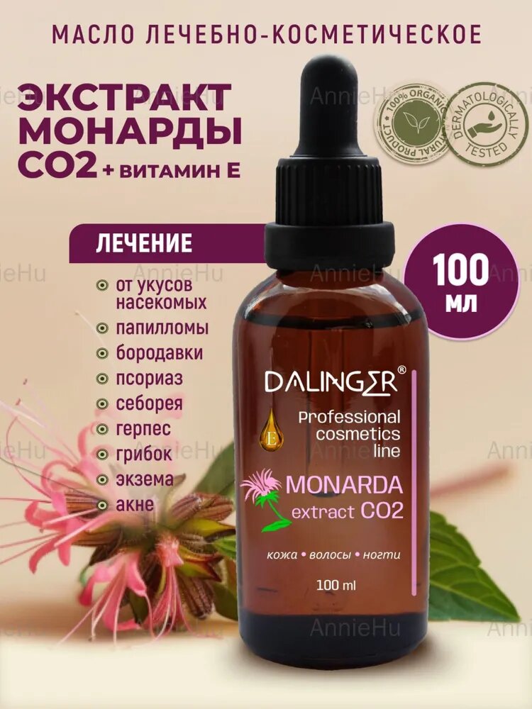 Экстракт монарды СО2, масло монарды для ногтей, волос, кожи