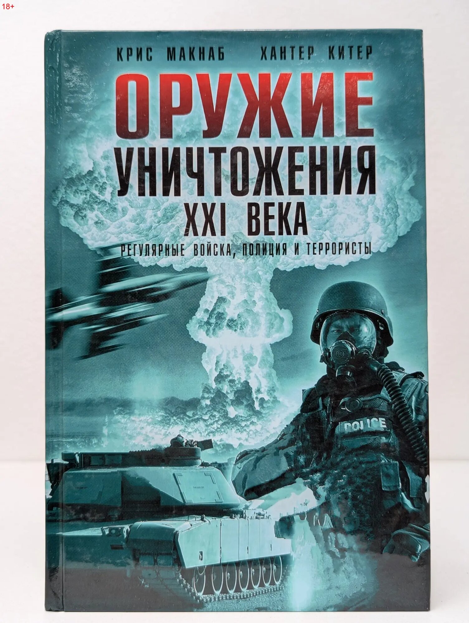 Оружие уничтожения ХХI века. Регулярные войска, полиция и террористы Макнаб Крис, Китер Хантер 2009