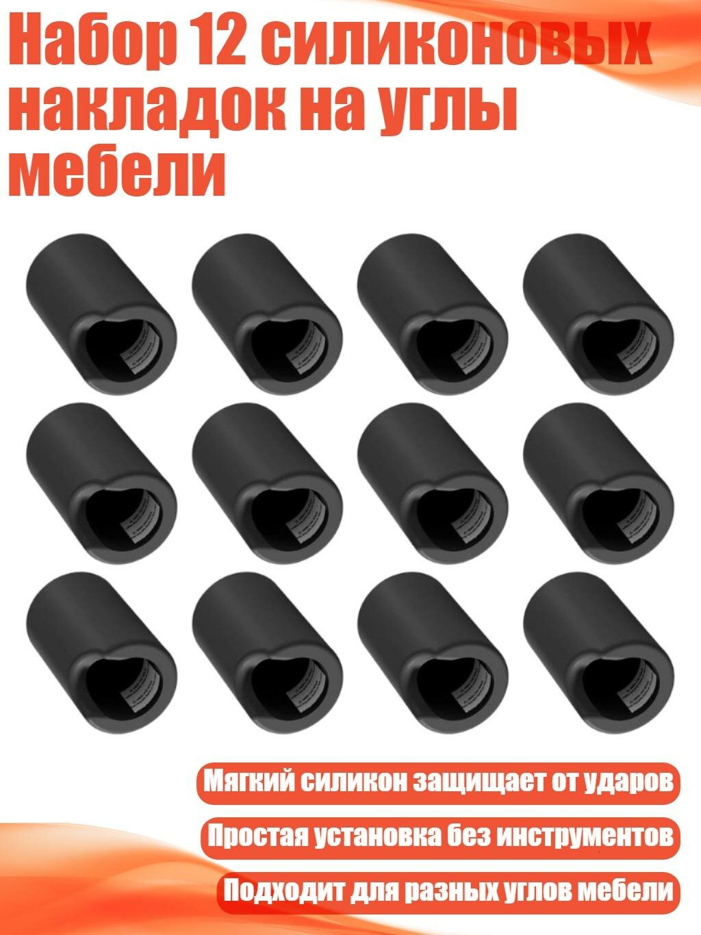 Набор 12 силиконовых накладок на углы мебели