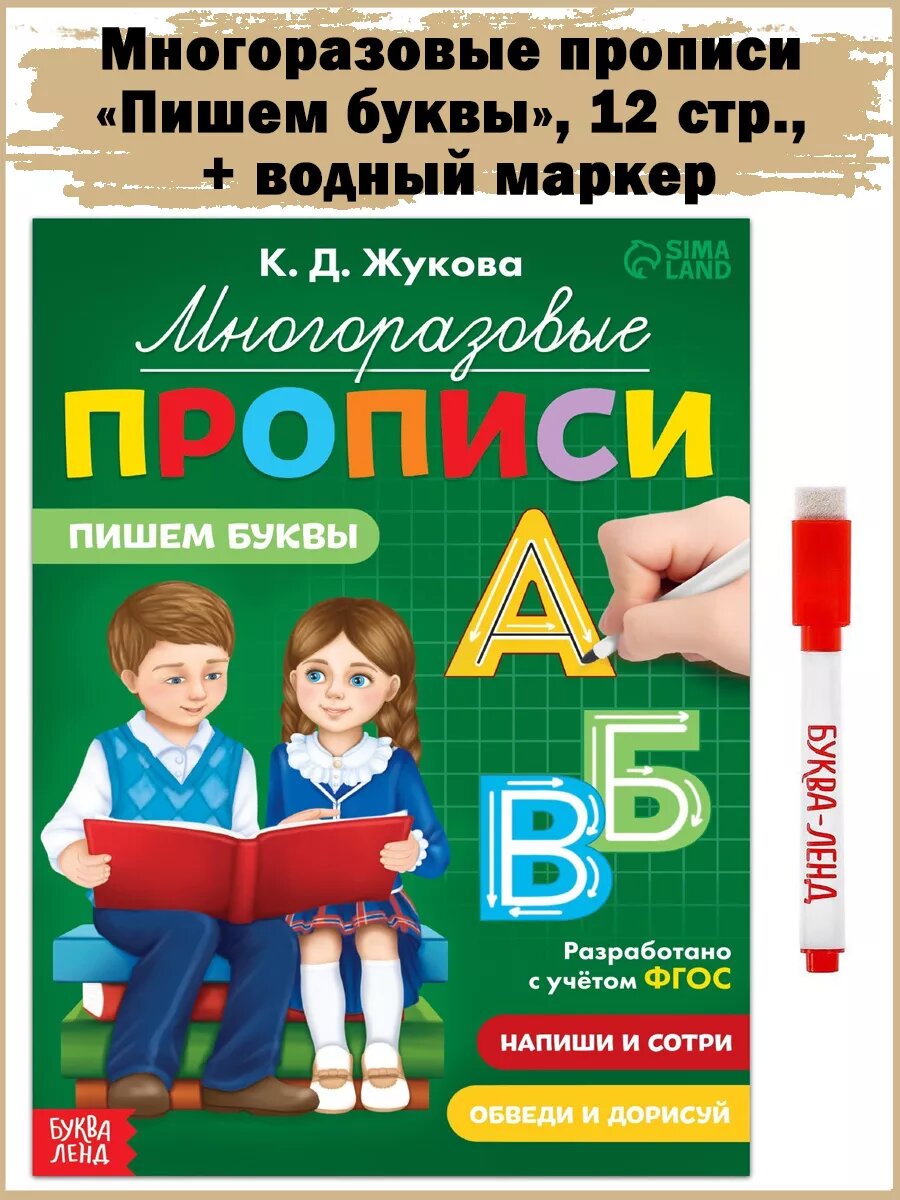Многоразовые прописи с маркером «Пишем буквы», 12 стр.