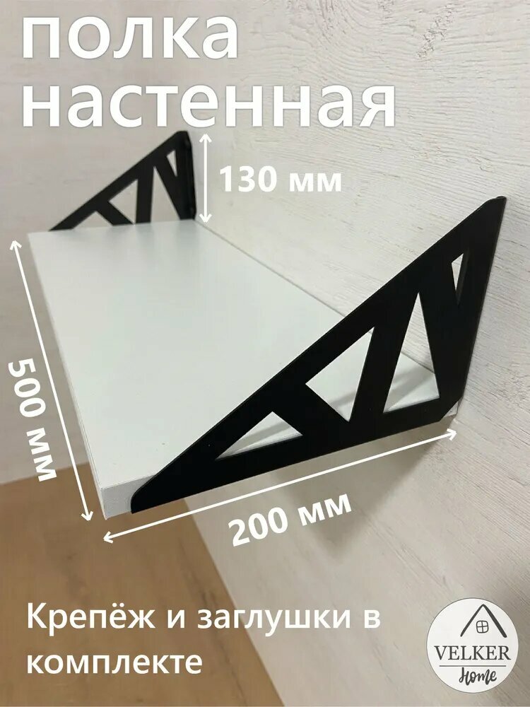 Полка настенная подвесная 50*20*13