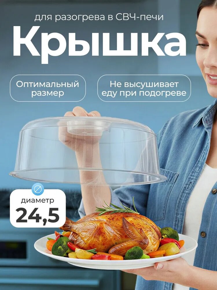 Крышка для СВЧ, диаметр: 24.5