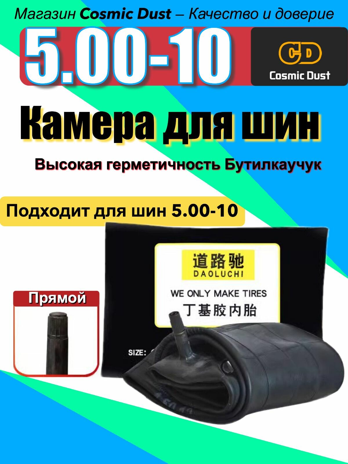 Бутиловая камера 5.00-10 (прямой ниппель)