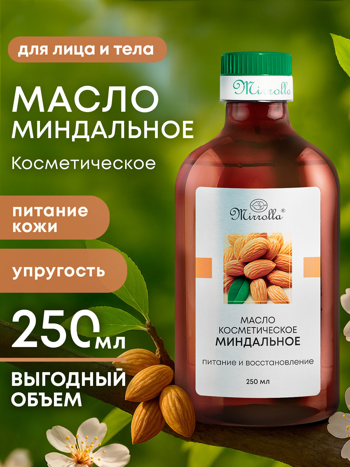 Масло косметическое миндальное для тела, лица и массажа Питание и восстановление, 250 мл