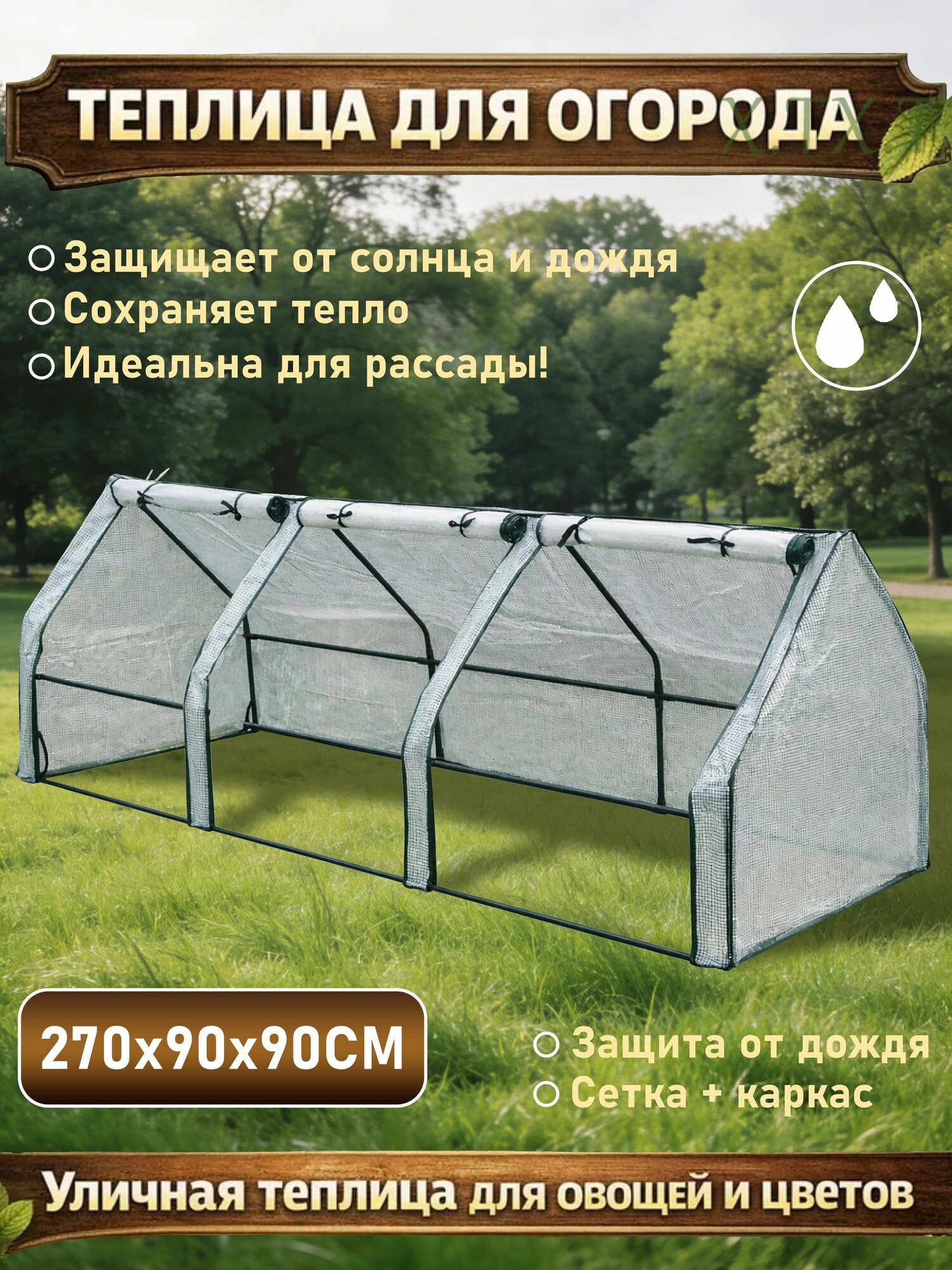 Теплица парник уличная с покрытием 3-х секционная, усиленная 270x90x90 см Белая сетка - Защита от УФ, дождя и снега для цветов, овощей и рассады