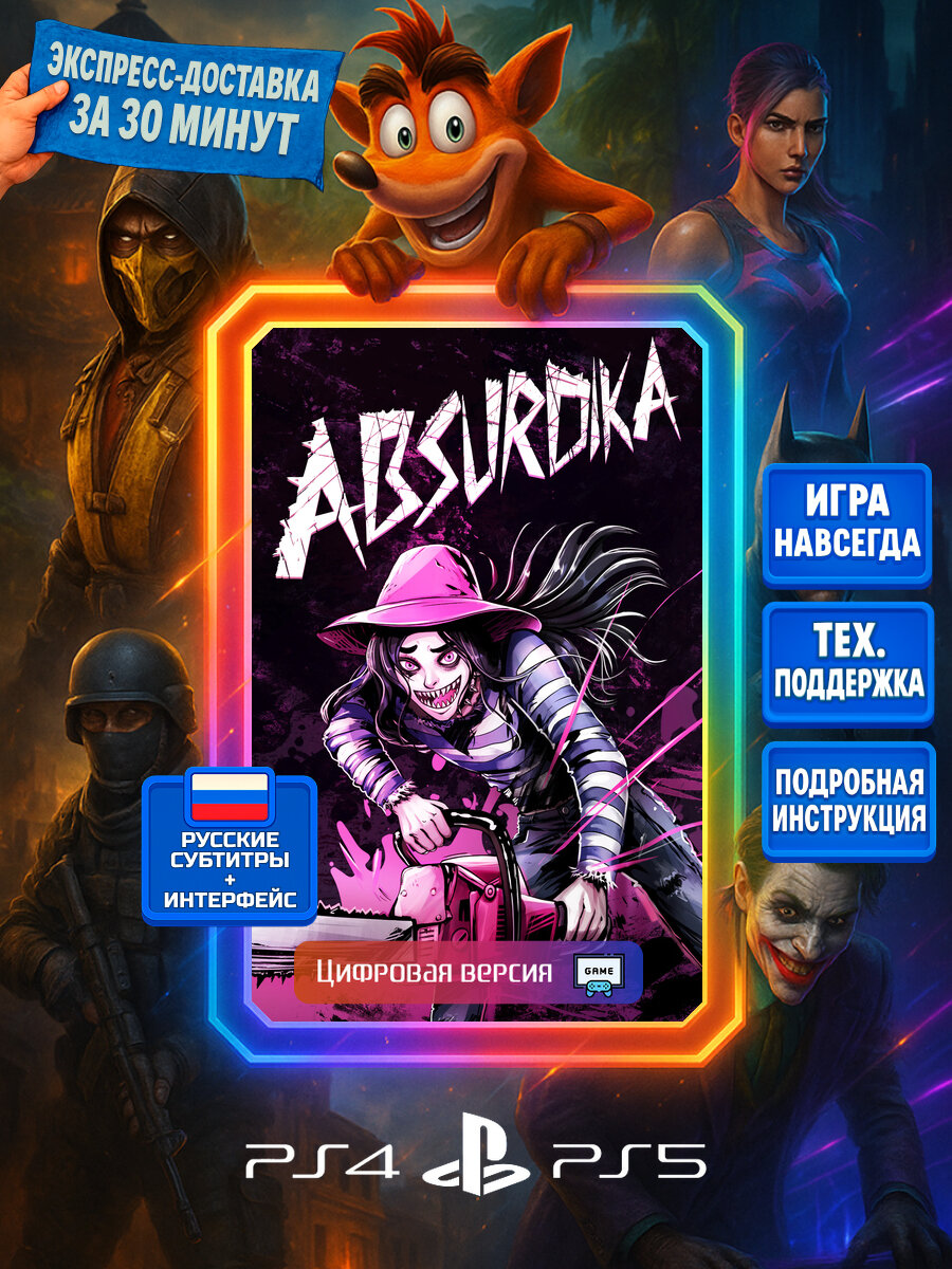 ABSURDIKA: Rebuild PS4/PS5 | Моментальная доставка | Русские субтитры и интерфейс | Казуальные