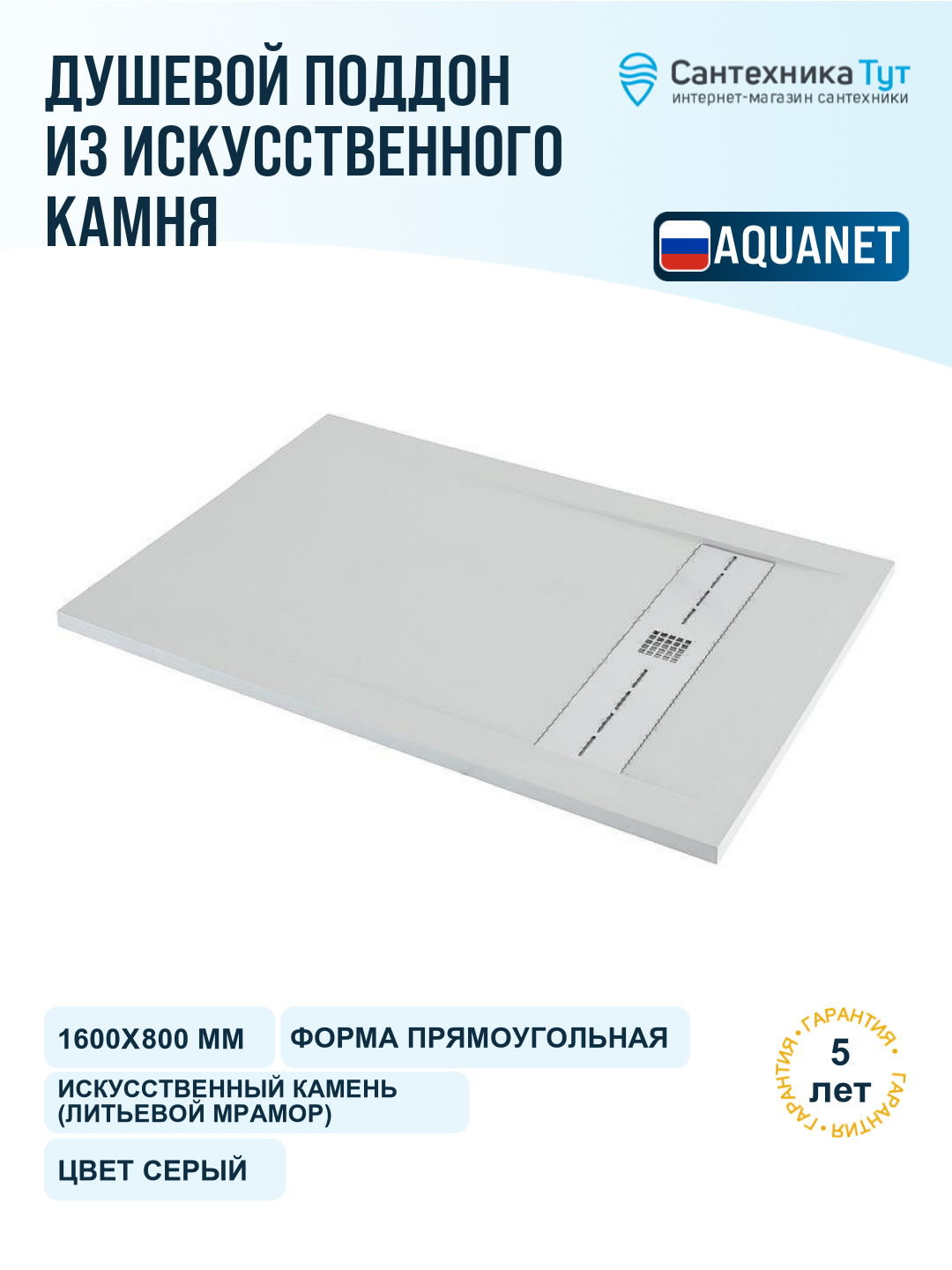 Душевой поддон из искусственного камня Aquanet Delight 160x80 258886 Серый искусственный камень 160х80