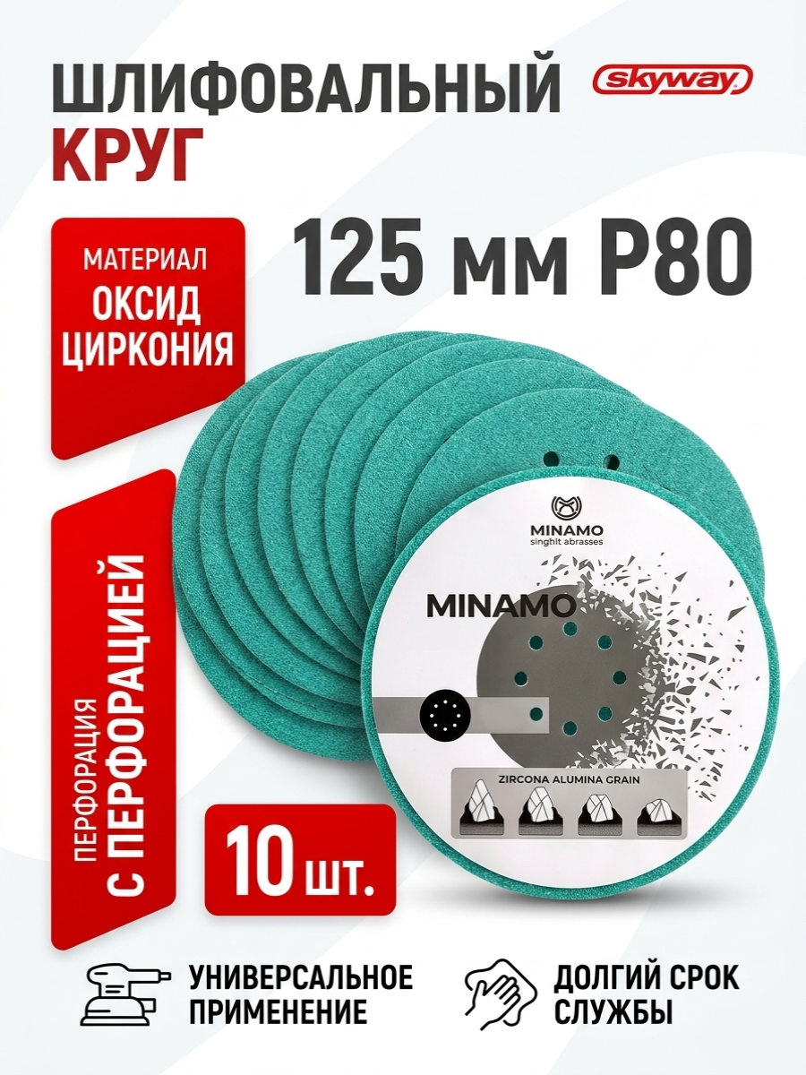 Круг шлифовальный абразивный 125 мм Р80 8 отверстий 10 шт Минамо