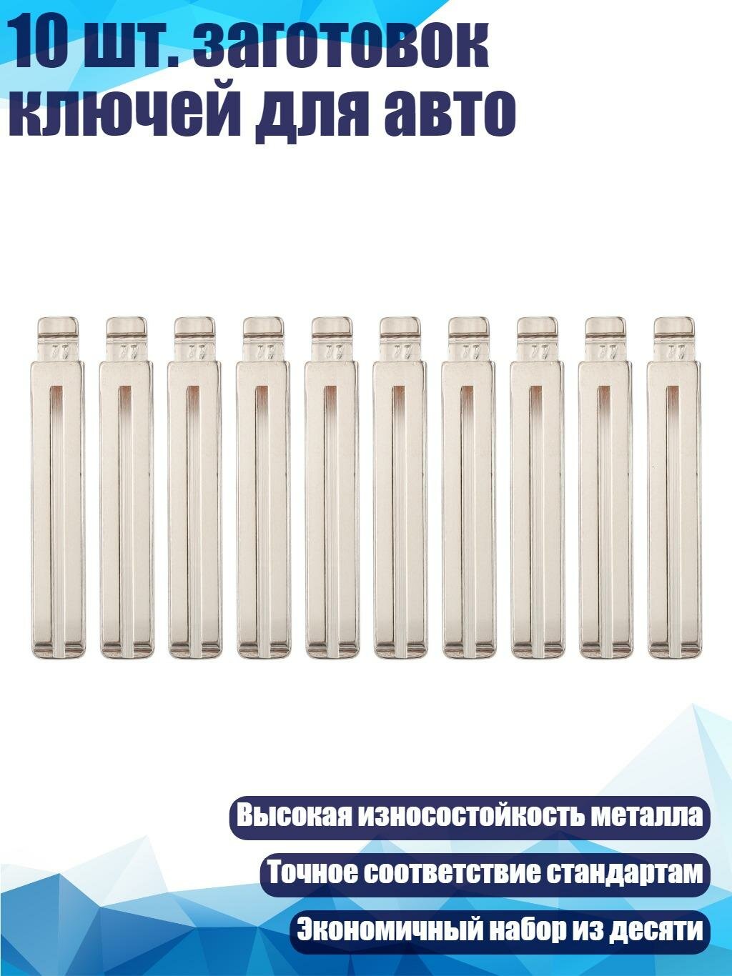 10 шт. заготовок ключей для авто