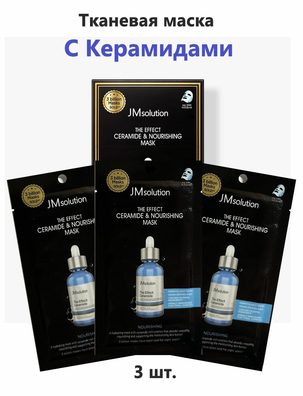 JMSolution Тканевая маска с Керамидами THE EFFECT CERAMIDE NOURISHING MASK, 24 мл*3шт