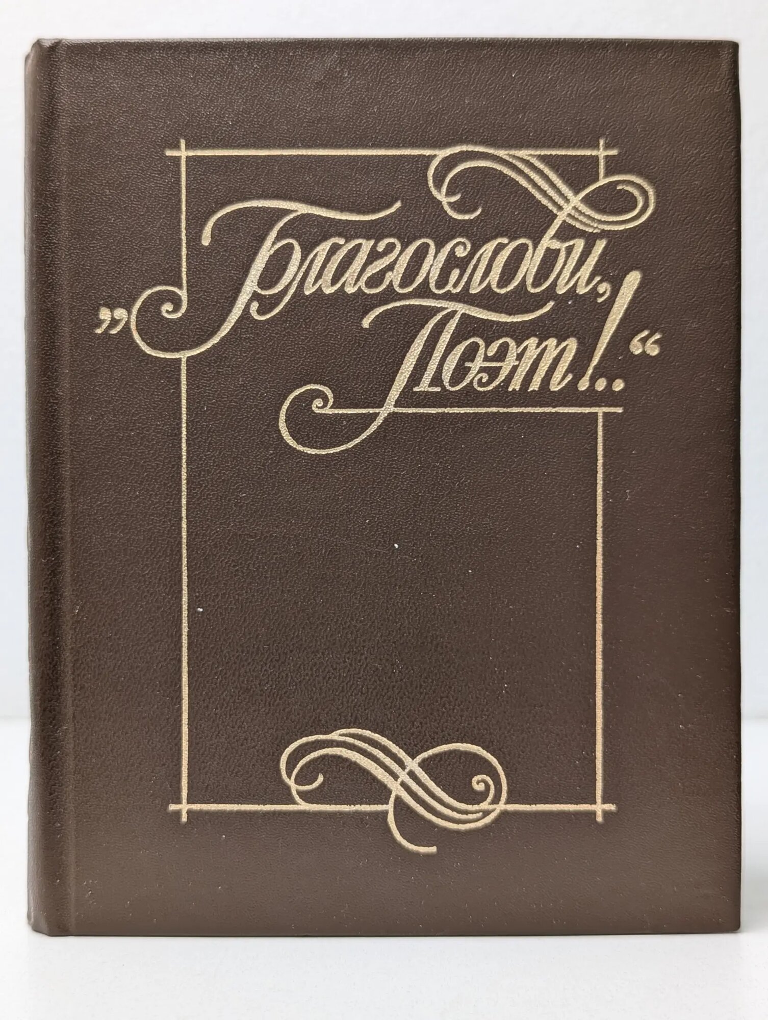 Благослови поэт. Книга 1 Муравьёв Владимир Брониславович (сост.) 1983