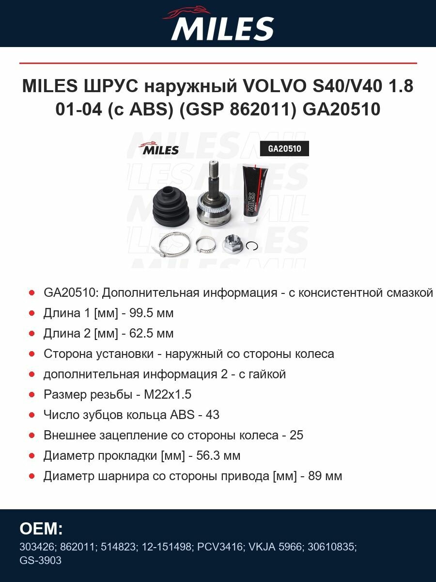 MILES ШРУС наружный VOLVO S40/V40 1.8 01-04 (с ABS) (GSP 862011) GA20510