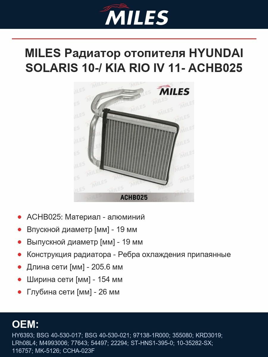 MILES Радиатор отопителя HYUNDAI SOLARIS 10-/ KIA RIO IV 11- ACHB025