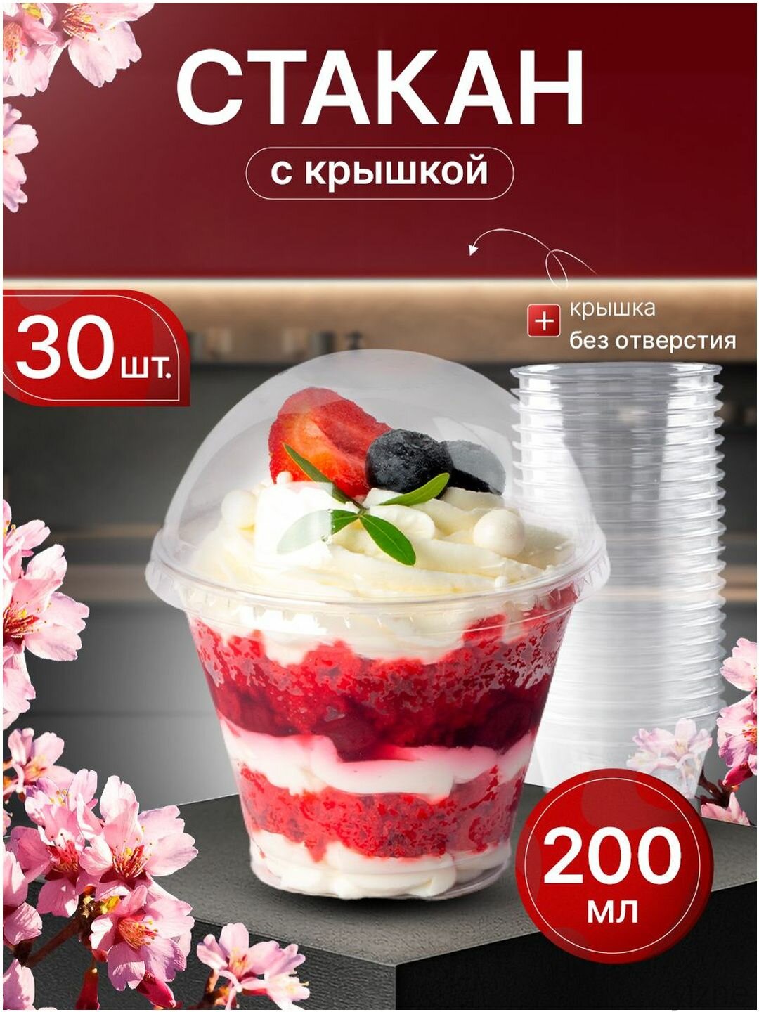 Одноразовые пластиковые стаканы, креманки 30 шт, 200 мл, с купольной крышкой без отверстия для десертов и трайфлов,