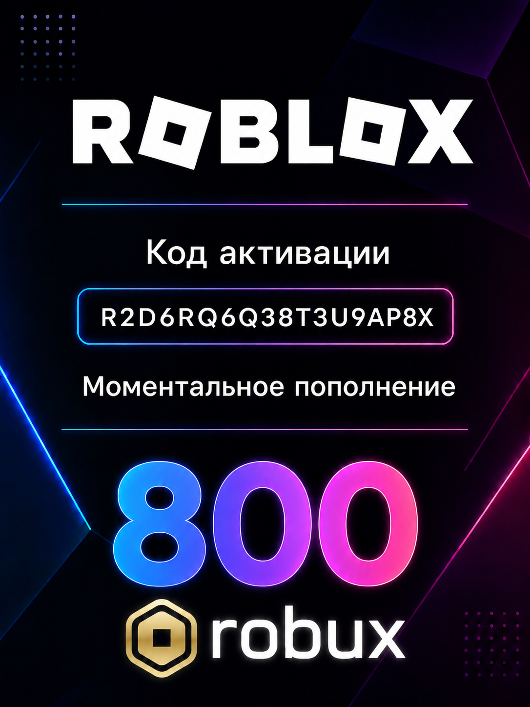 Мгновенное пополнение | 800 Робуксов | Весь мир и РФ Автовыдача 24/7 | 800 Robux RBX |