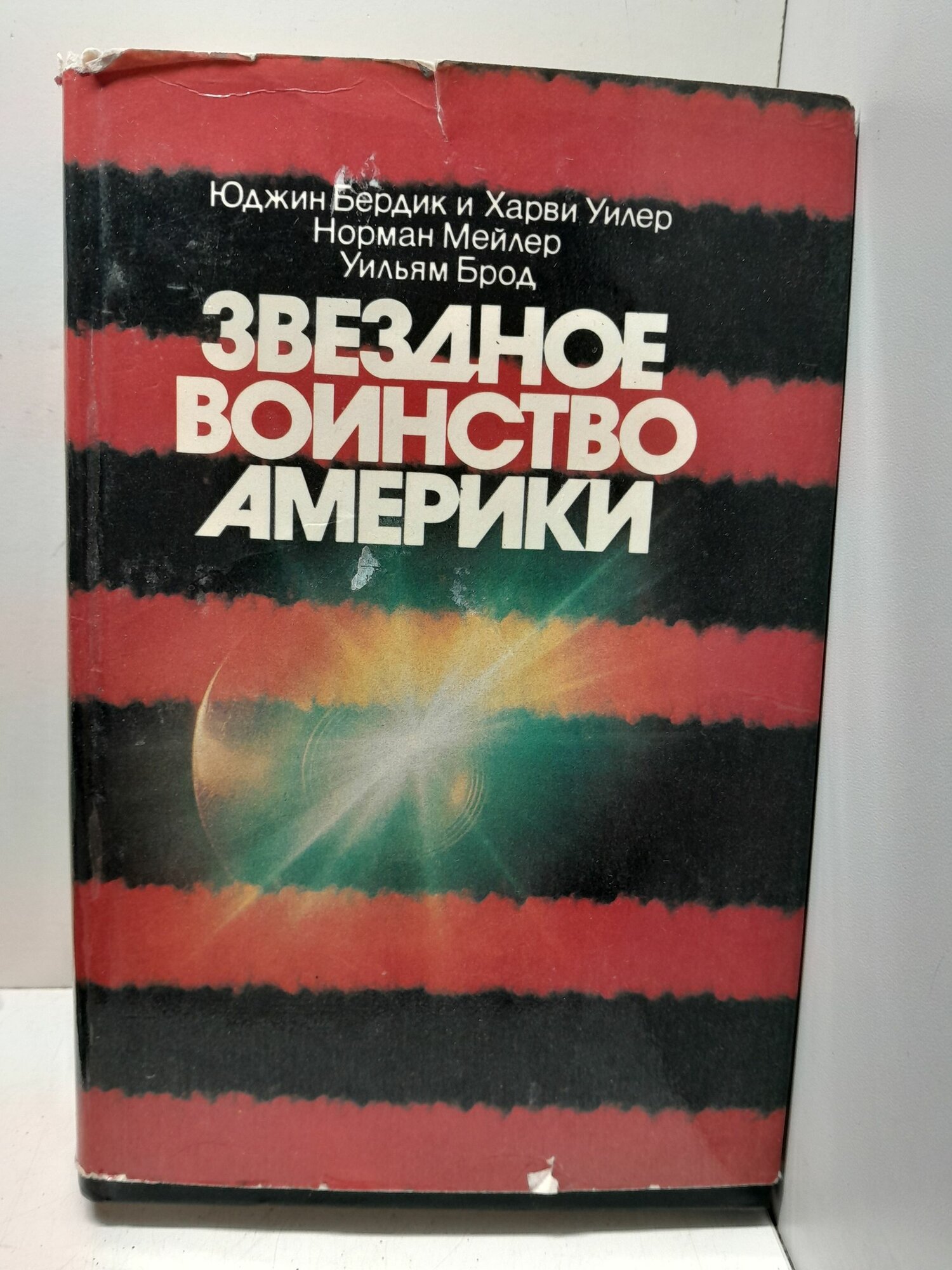 Звездное воинство Америки / Бердик Юджин, Уилер Харви