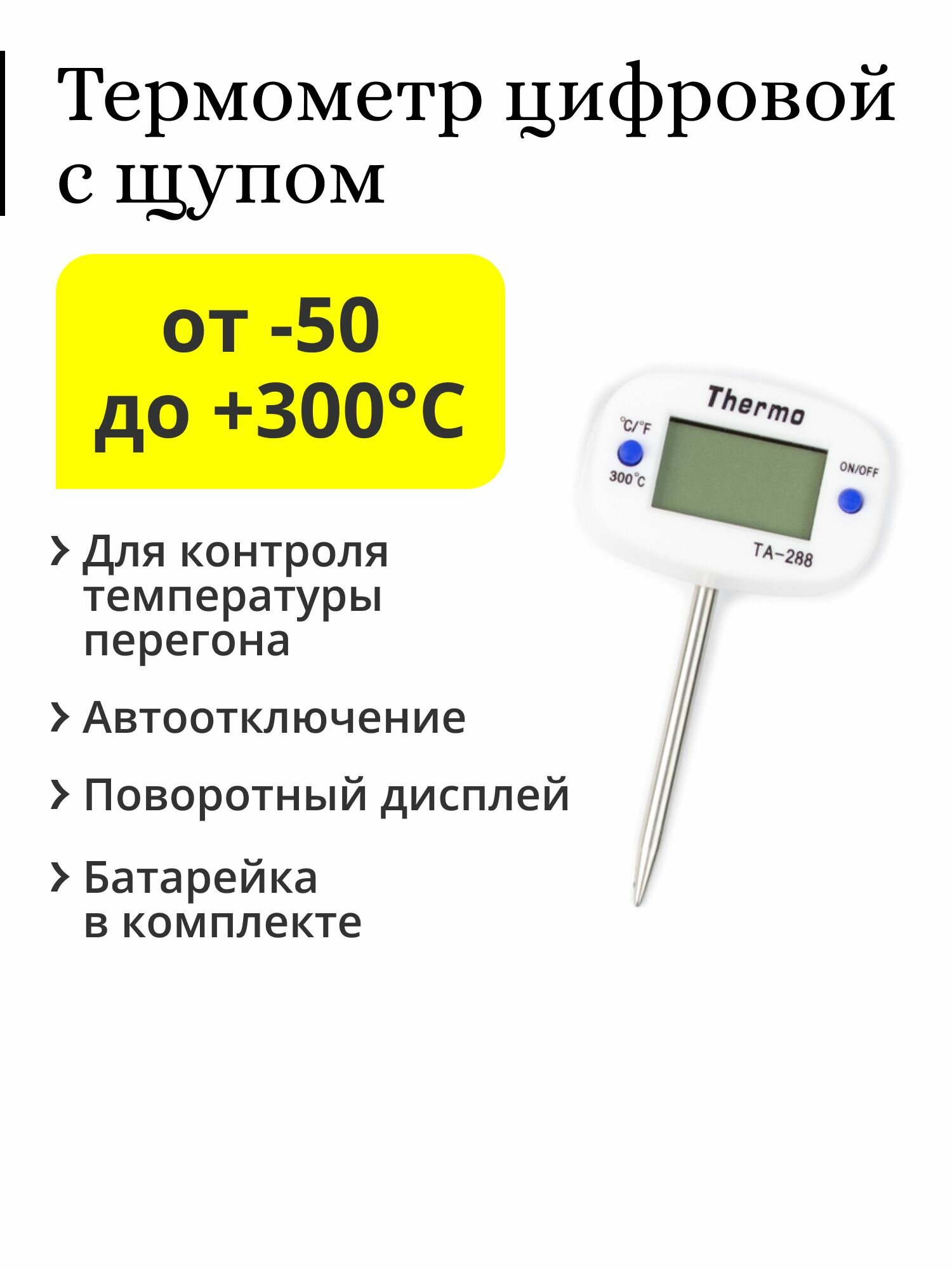 Термометр цифровой для самогонного аппарата, поворотный ТА-288, короткий щуп