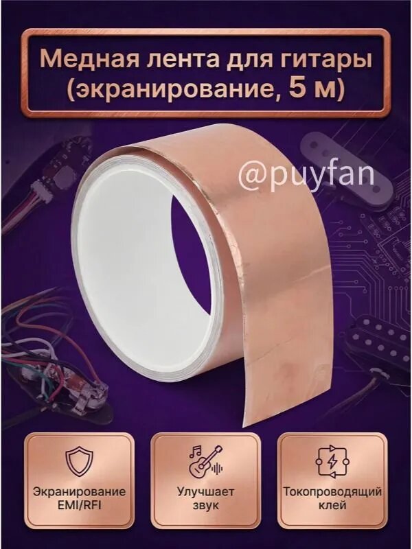 Лента из медной фольги 5M