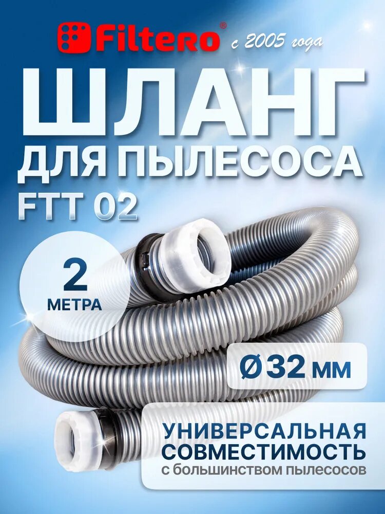 Шланг для пылесоса универсальный, длина 2 метра - Filtero FTT 02