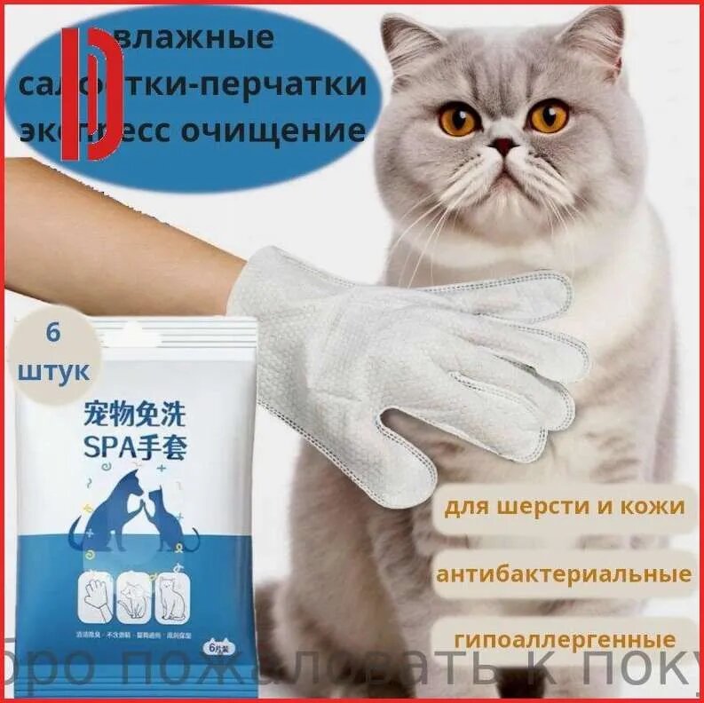 Влажные салфетки для животных/ очищающие перчатки/гипоаллергенные 6 штук