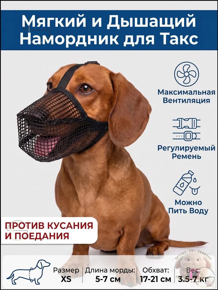 Намордник для собак мелких пород сетчатый дышащий, от подбирания и укусов, мягкий регулируемый, размер XS