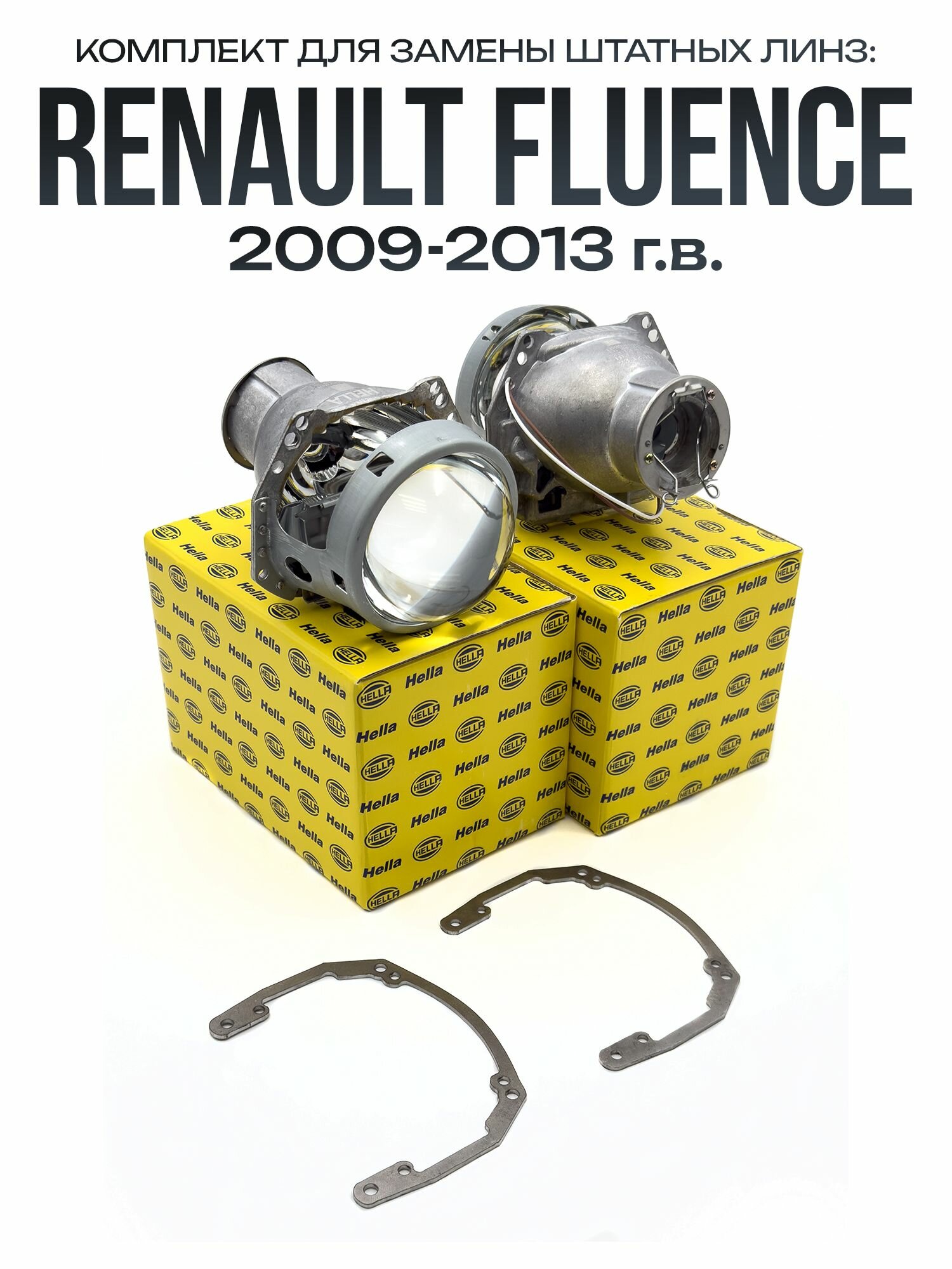 Линзы Hella3R под галоген, ксенон, led Лампы H7 и D2S для Renault Fluence 2009-2013 / Линзы Хелла3 взамен штатных линз для Рено Флюенс