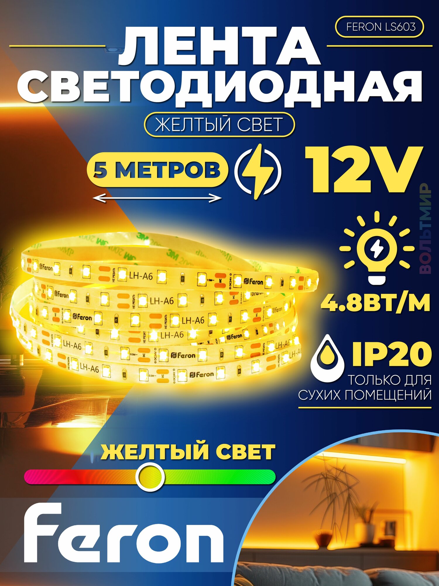 Светодиодная LED лента Feron LS603, 60SMD(2835)/m 4.8W/m 12V 5m желтый 27670