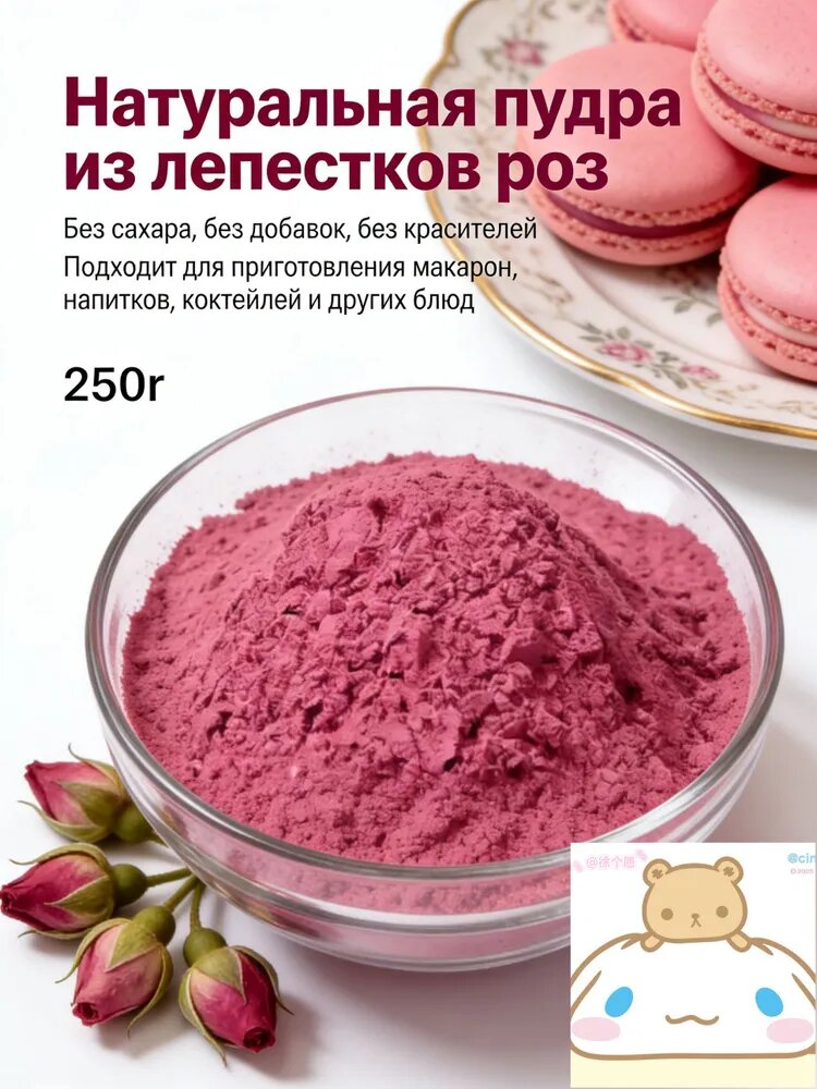 250r Натуральная розовая матча 100%/порошок лепестков роз/Пищевой краситель Роза