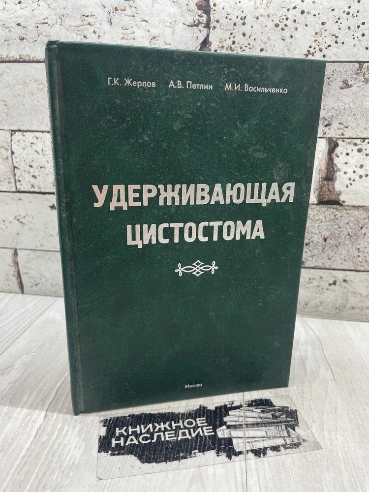 Удерживающая цистостома. МЗ Пресс 2004