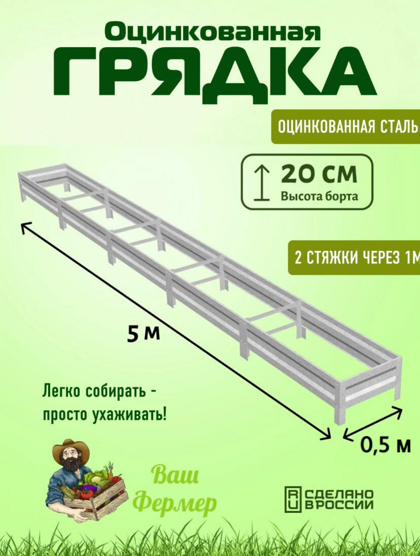 Грядка оцинкованная 0,50х5х0,20 м с двумя стяжками