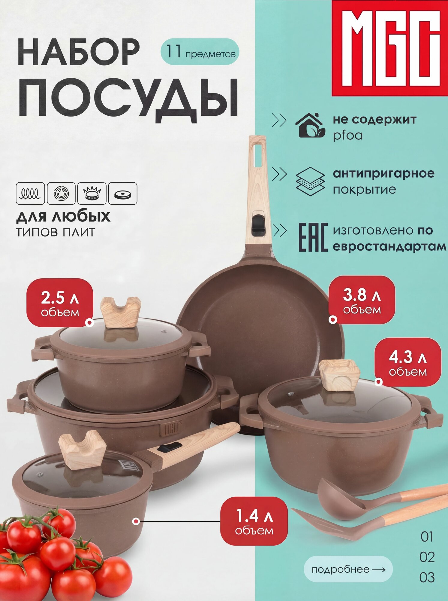 MGC Набор посуды для приготовления, 11 предметов, кофейный