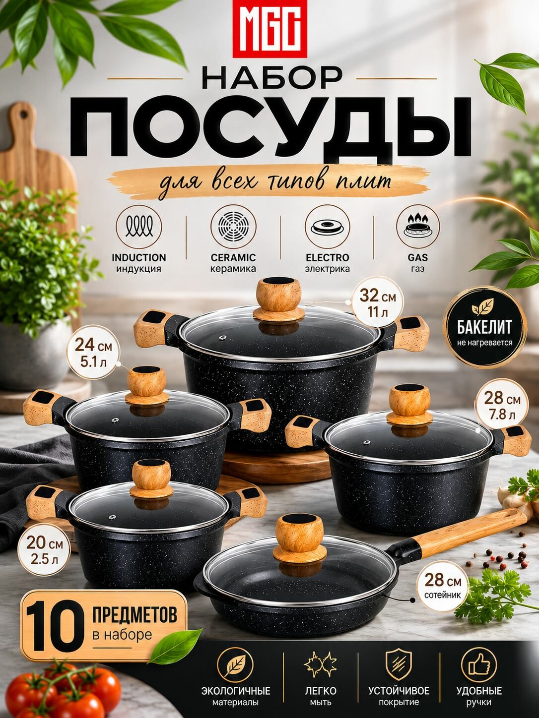 MGC Набор посуды для приготовления, черный