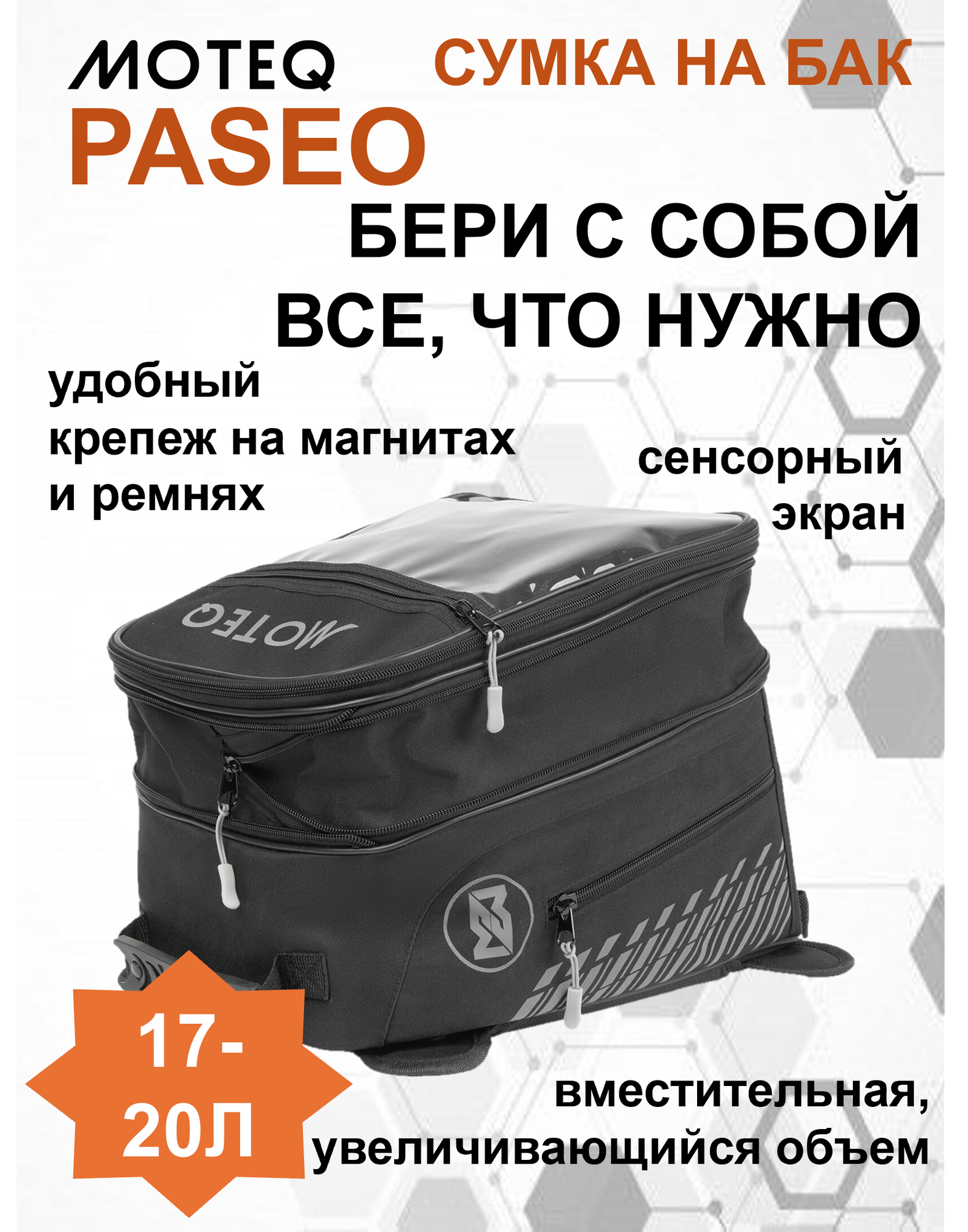 Сумка на бак для мотоциклов MOTEQ Paseo 20 л. с сенсорным экраном