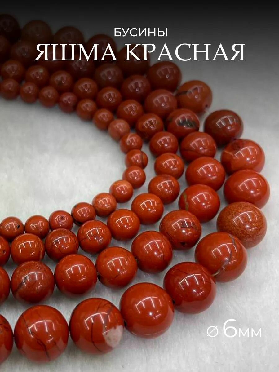 Яшма красная натуральный, 6 мм, нить 38см - 61 шт, бусины из натурального камня для рукоделия