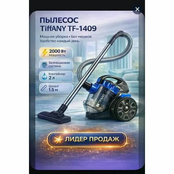 Пылесос напольный TIFFANY TF-1409