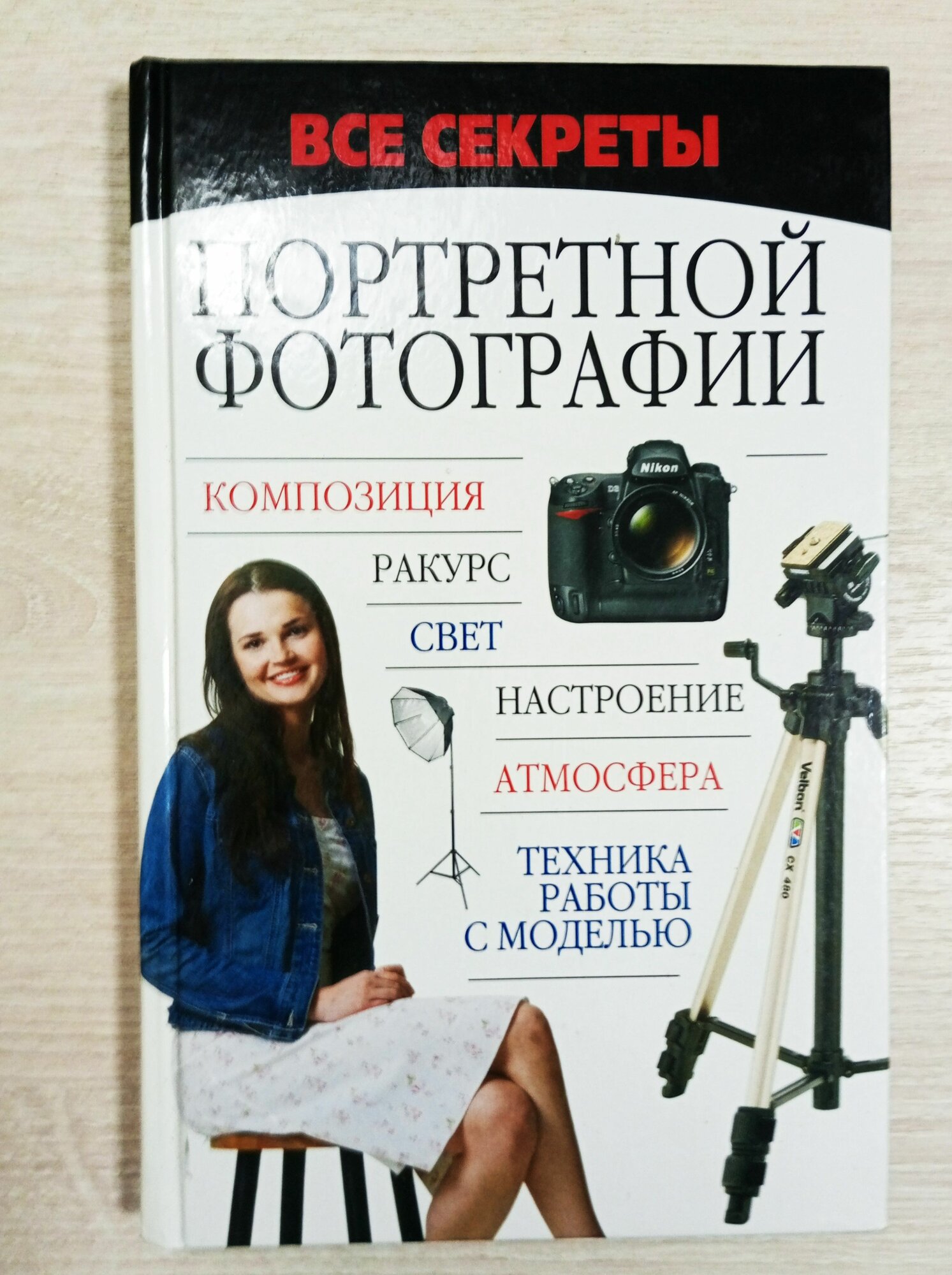 Все секреты портретной фотографии
