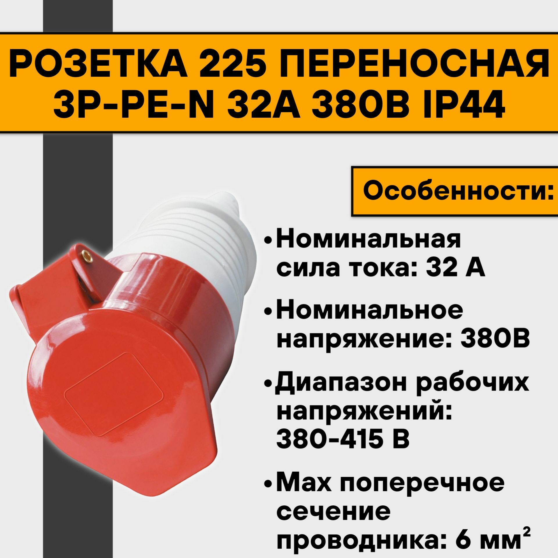 Розетка 225 переносная 3Р-РЕ-N 32А 380В IP44