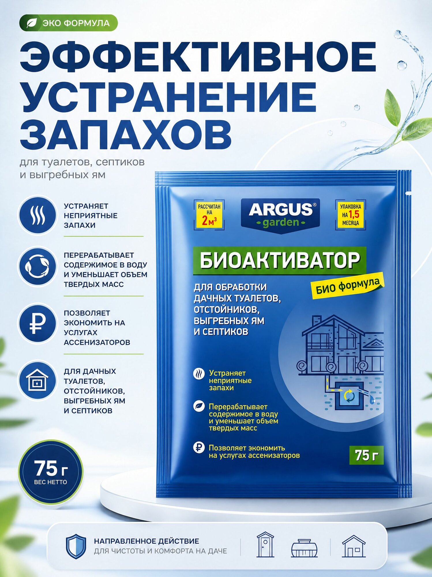 Биоактиватор Argus Garden для выгребных ям, септиков и дачных туалетов, 75 г, AR-0307