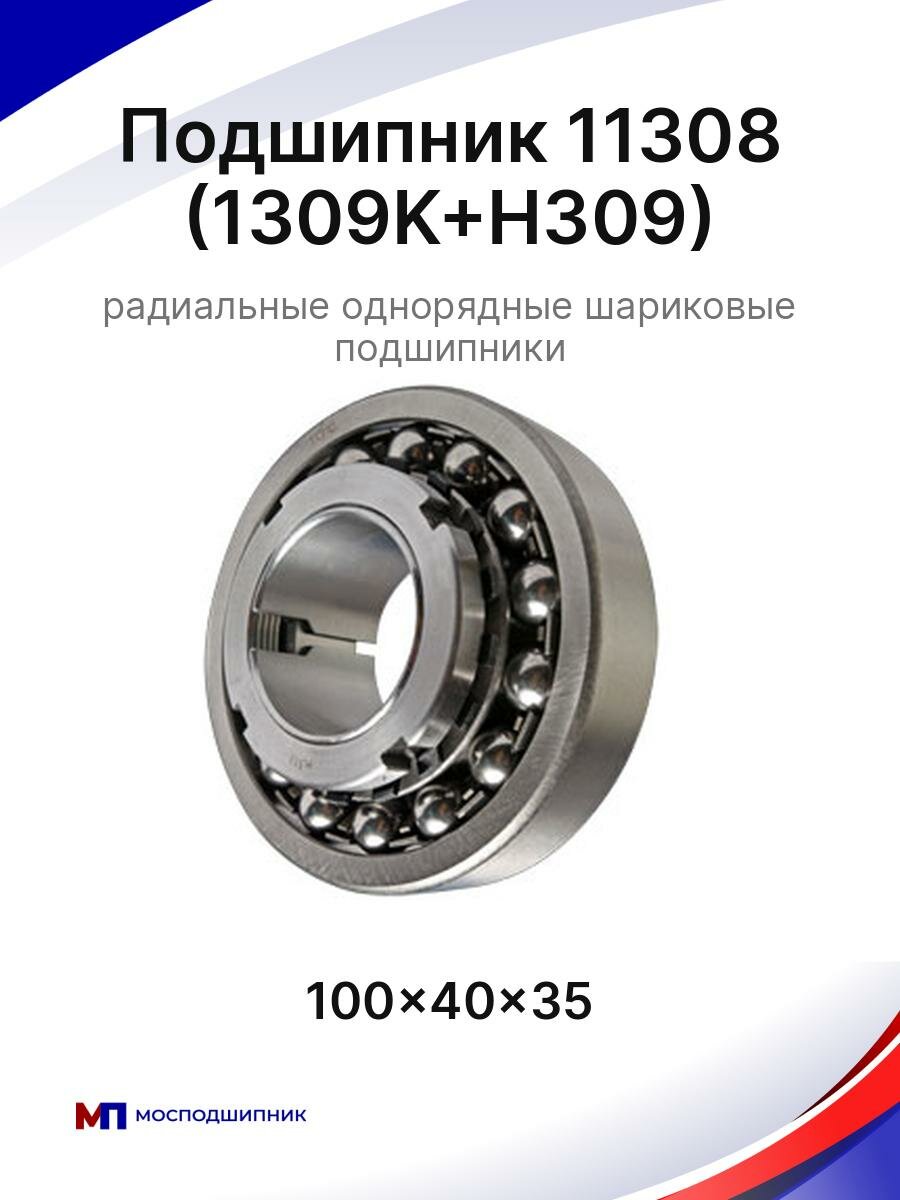 Подшипник 11308 (1309K+H309)
