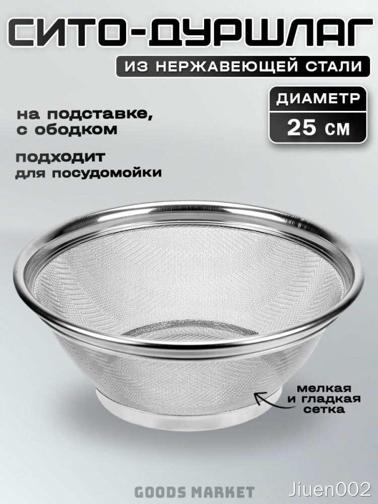 Сито-дуршлаг из нержавеющей стали, диаметр 25 см, с подставкой и ободком, для посудомойки и кухни, молкая сетка