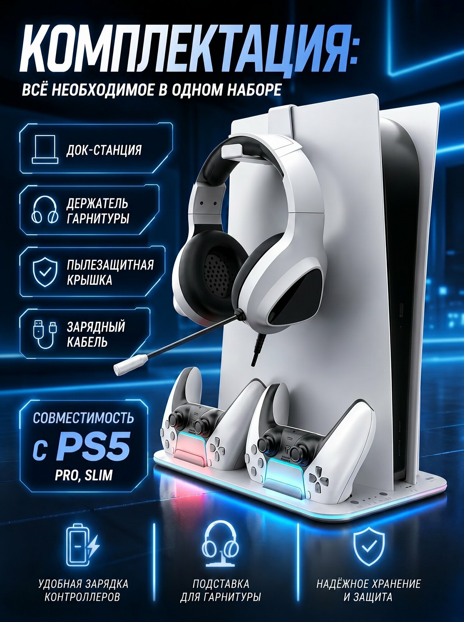 Многофункциональный стенд для PS5/Playstation 5/c функцией охлаждения/док-станция/для зарядки геймпадов
