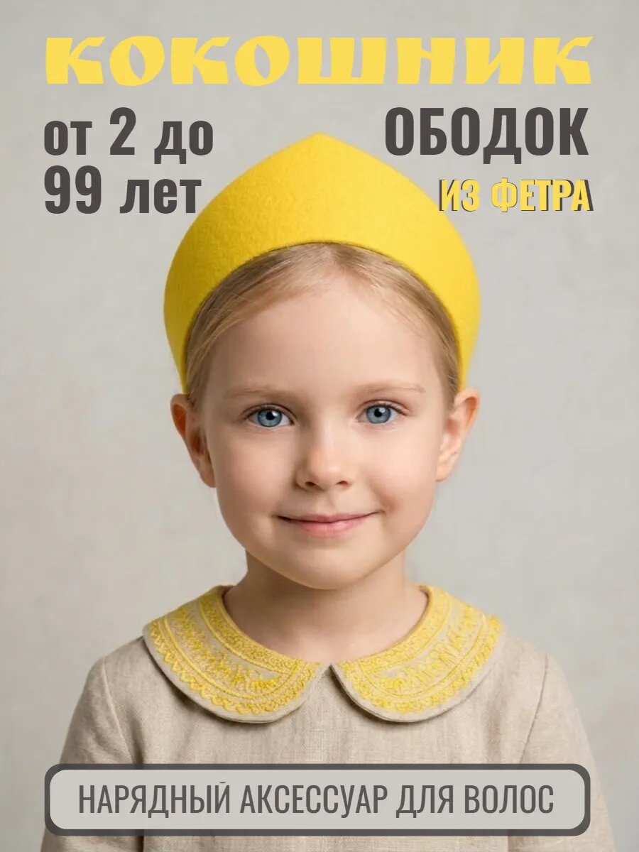 Кокошник ободок для волос для девочек и девушек желтый
