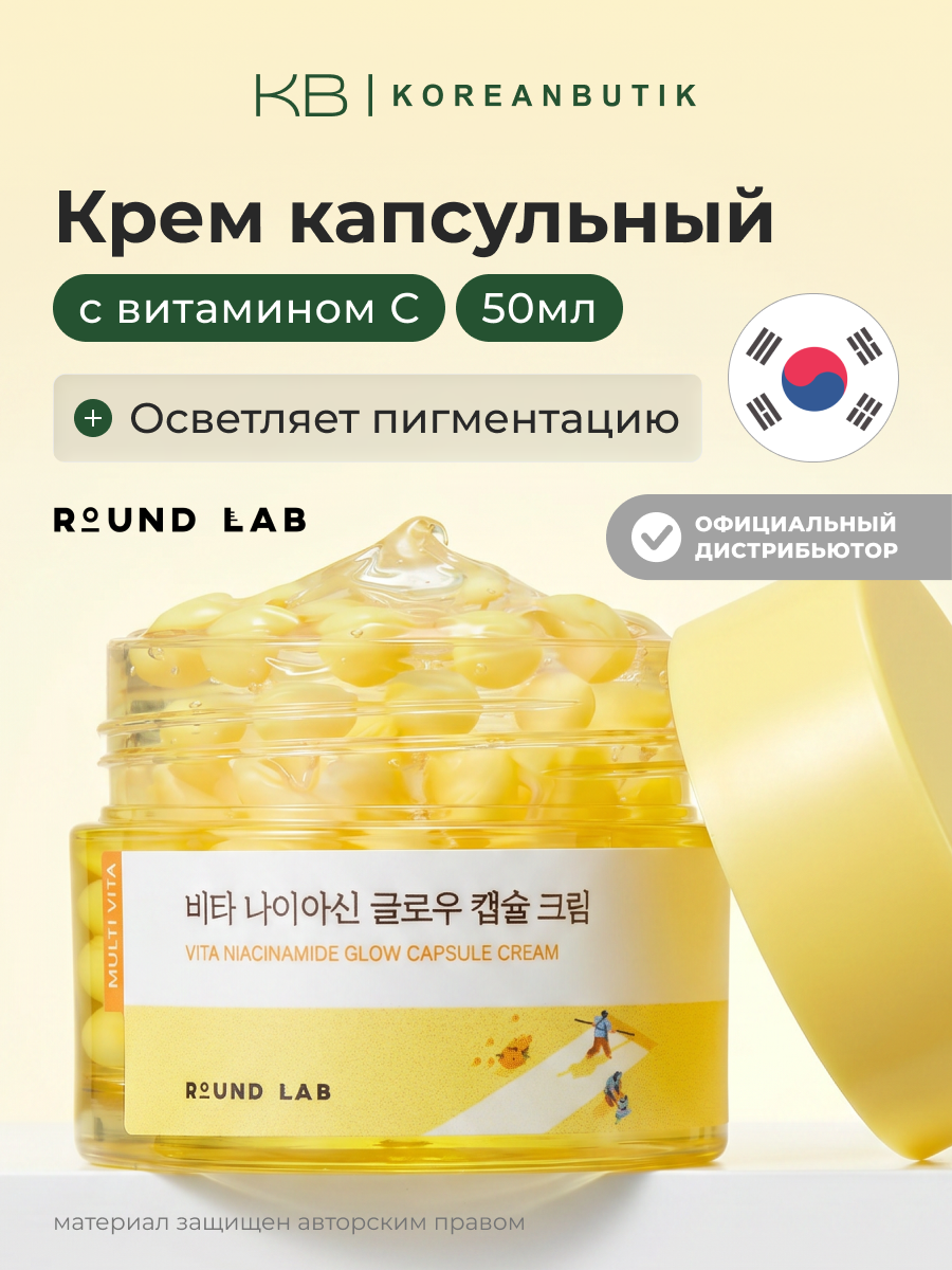 Крем капсульный с ниацинамидом | Round Lab Vita Niacinamide Glow Capsule Cream 50ml