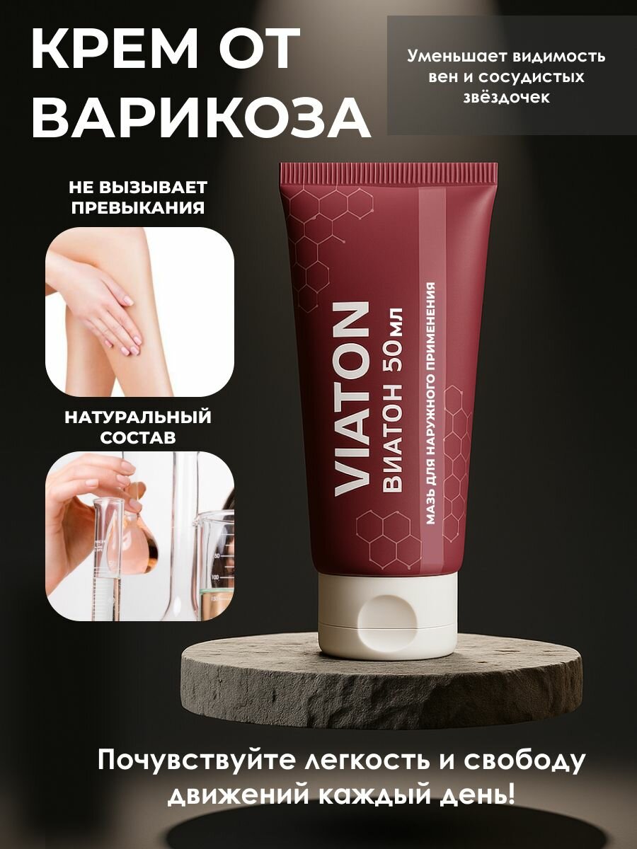 Мазь Гель от варикоза для ног, 50 мл Виатон