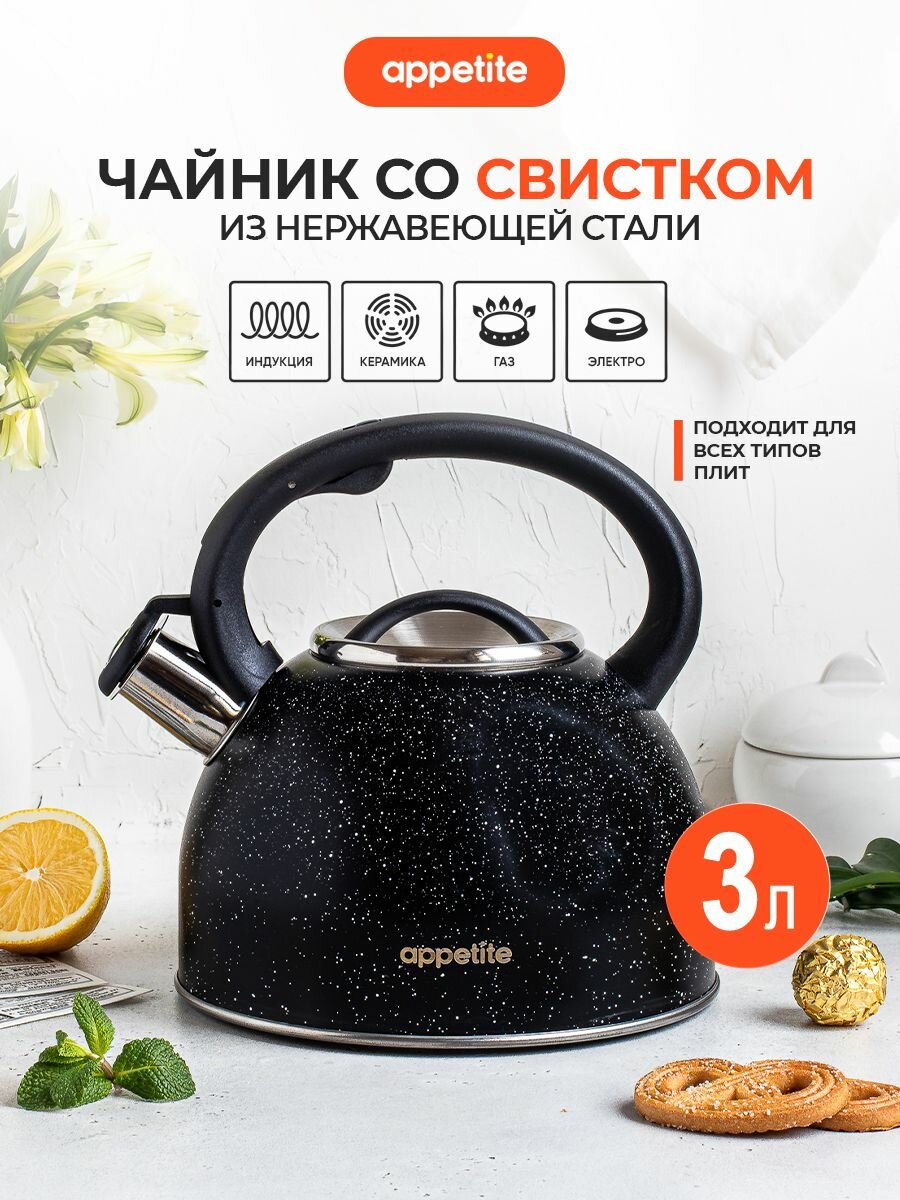 Appetite Чайник 3 л ненагревающиеся ручки нержавеющая сталь черный