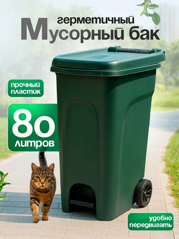 Бак для мусора Elfplast на колесах с педалью 628, пластиковый пищевой напольный контейнер для отходов 80л