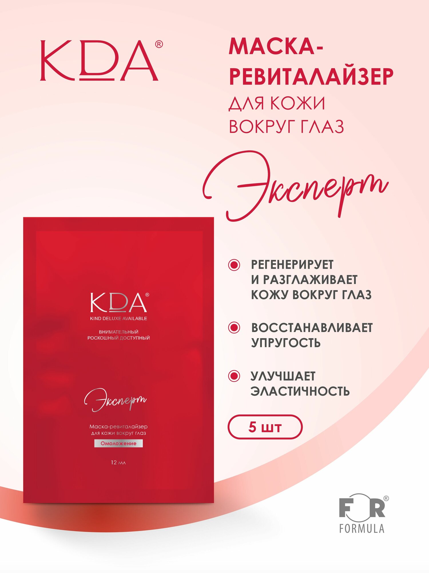 Маска-ревиталайзер KDA Эксперт д/кожи вокруг глаз омоложение 12 мл x5