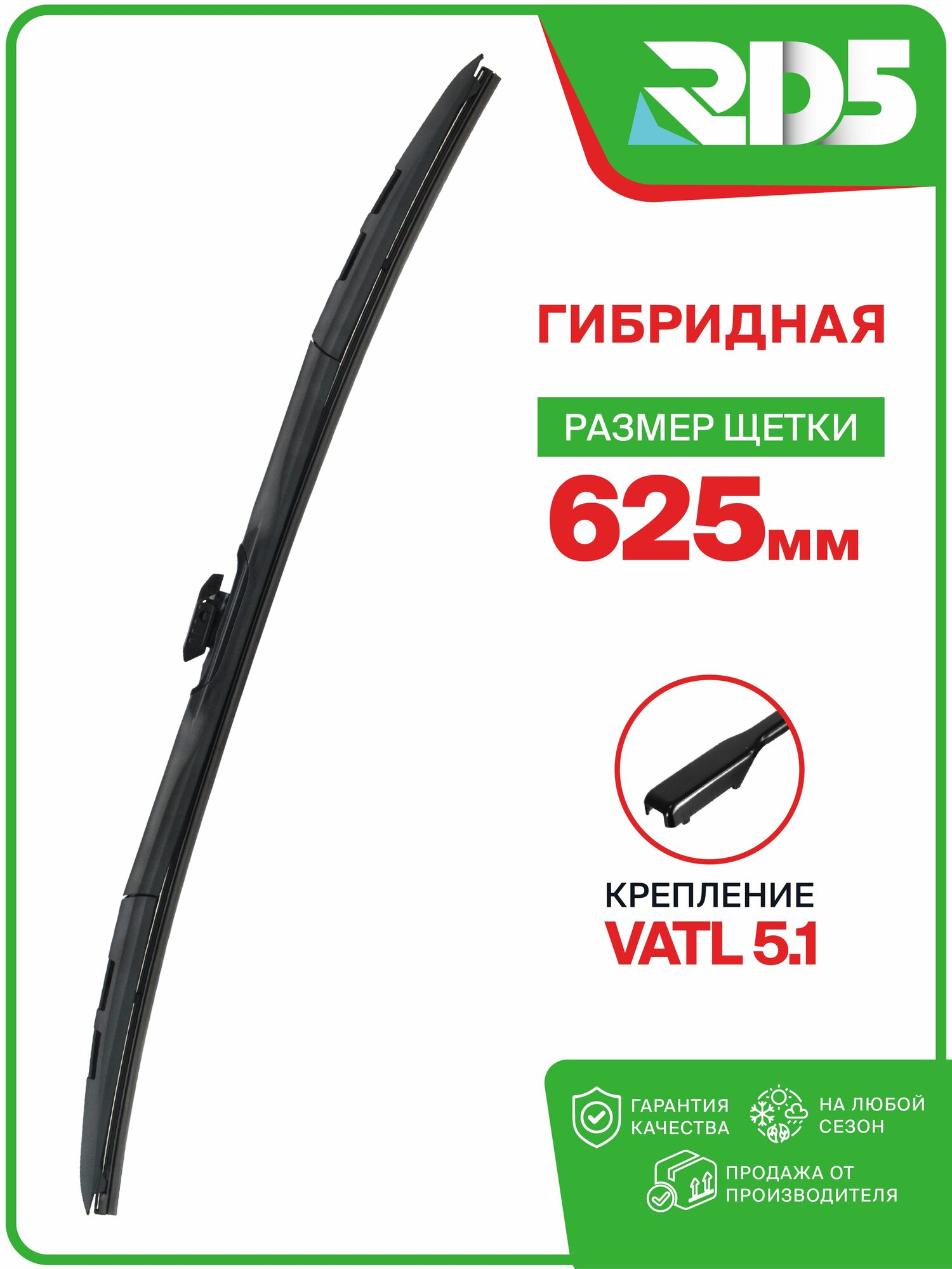 625 мм. Крепление VATL 5.1. Гибридная щетка стеклоочистителя; дворник